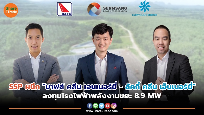 SSP ผนึก"บาฟส์ คลีน เอนเนอร์ยี่- ลัคกี้ คลีน เอ็นเนอร์ยี่" ลงทุนโรงไฟฟ้าพลังงานขยะ 8.9 MW ...